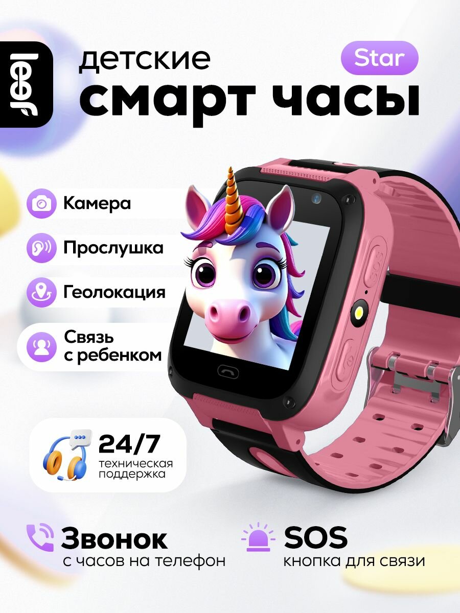Детские умные часы -телефон LEEF Star смарт-часы с LBS-геолокацией, цвет розовый