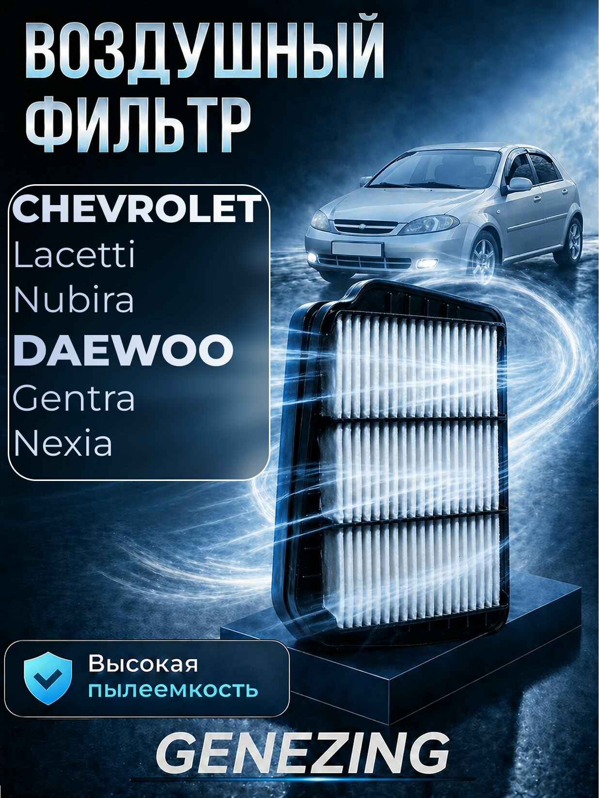 Фильтр воздушный Шевроле Лачетти / Chevrolet Lacetti, Дэу Джентра / Daewoo Gentra, Дэу Нексия / Daewoo Nexia. ОЕМ 42390442