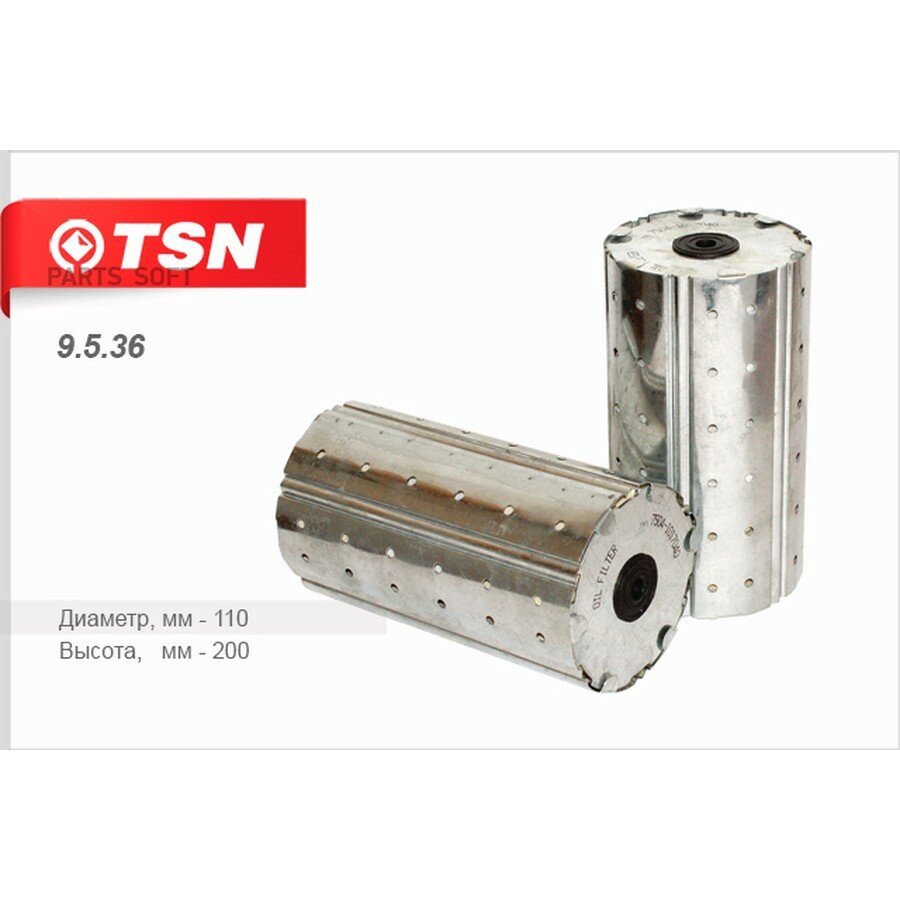 TSN 9.5.36 эл. фильтр. масла ! щелевой D110xH200\КАМАЗ-7405 ЕВРО-1, КАМАЗ-6460 ЕВРО-2