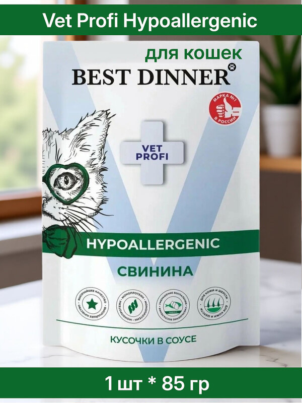 Влажный корм для кошек Best Dinner (Бест Диннер) Vet Profi Hypoallergenic при пищевой аллергии, со свининой, 1 шт по 85г