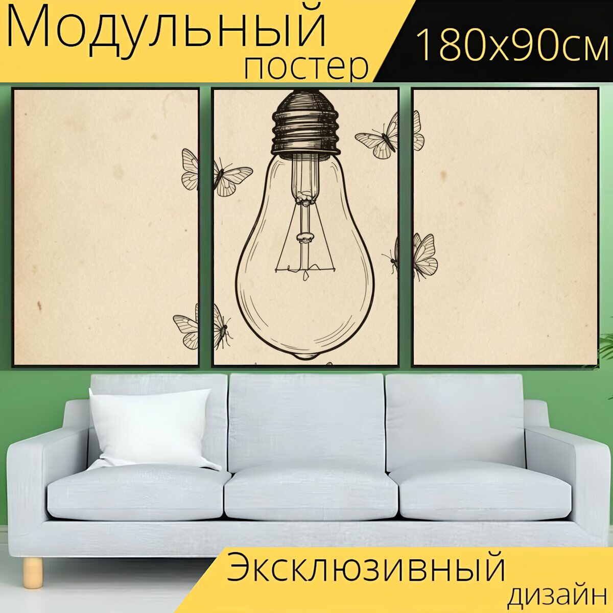 Модульный постер "Лампочка с бабочками. Черно-белый рисунок с подвесным источником света и летящими мотыльками на бежевой винтажной." 180 x 90 см. для интерьера на стену в тубусе