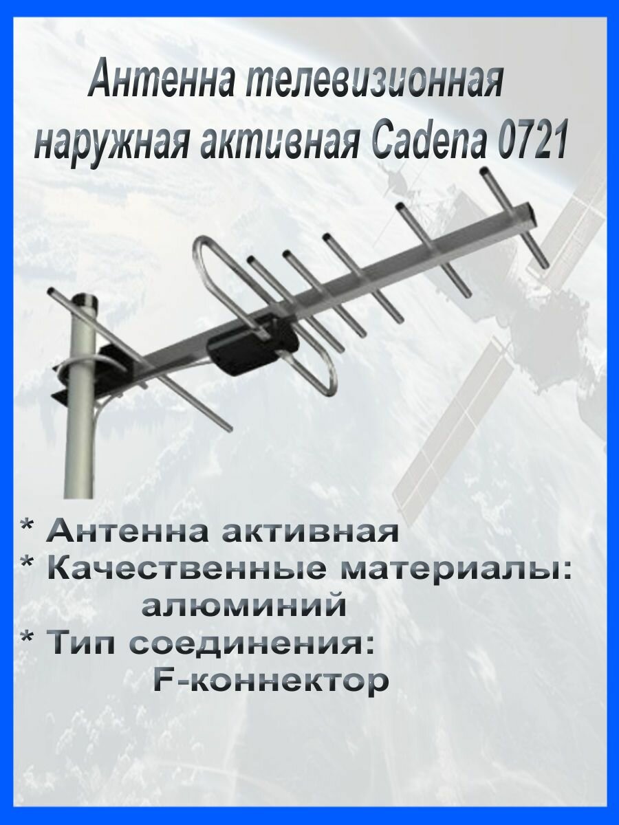 Антенна телевизионная наружная активная CADENA 0721 AF, алюминий