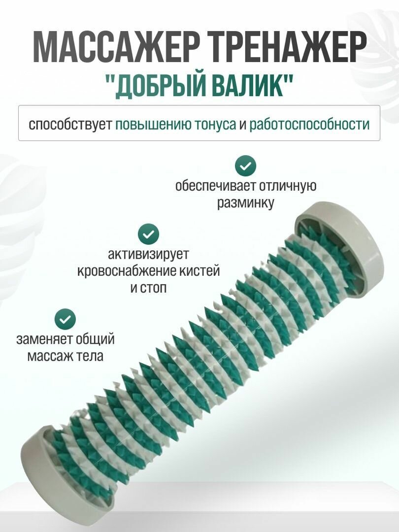 Массажер валик колючий для рук, ног, спины и тела Су Джок Добрый Валик AAAMED