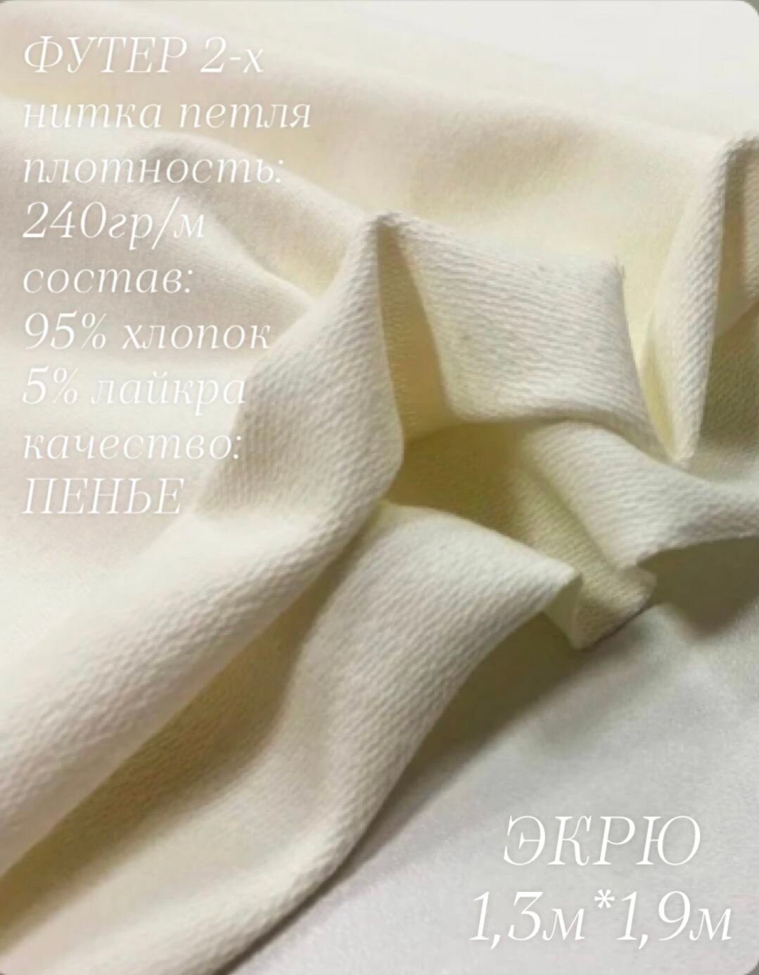 Футер 2х нитка петля Экрю 1,3м, качество Компакт Пенье