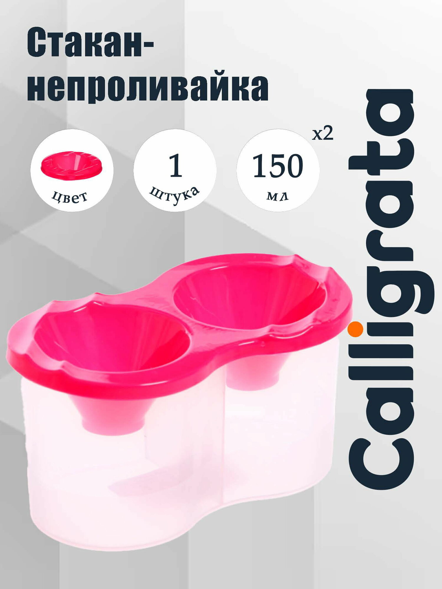 Стакан - непроливайка для рисования двойной 150 мл x2, с держателем для кистей, розовый