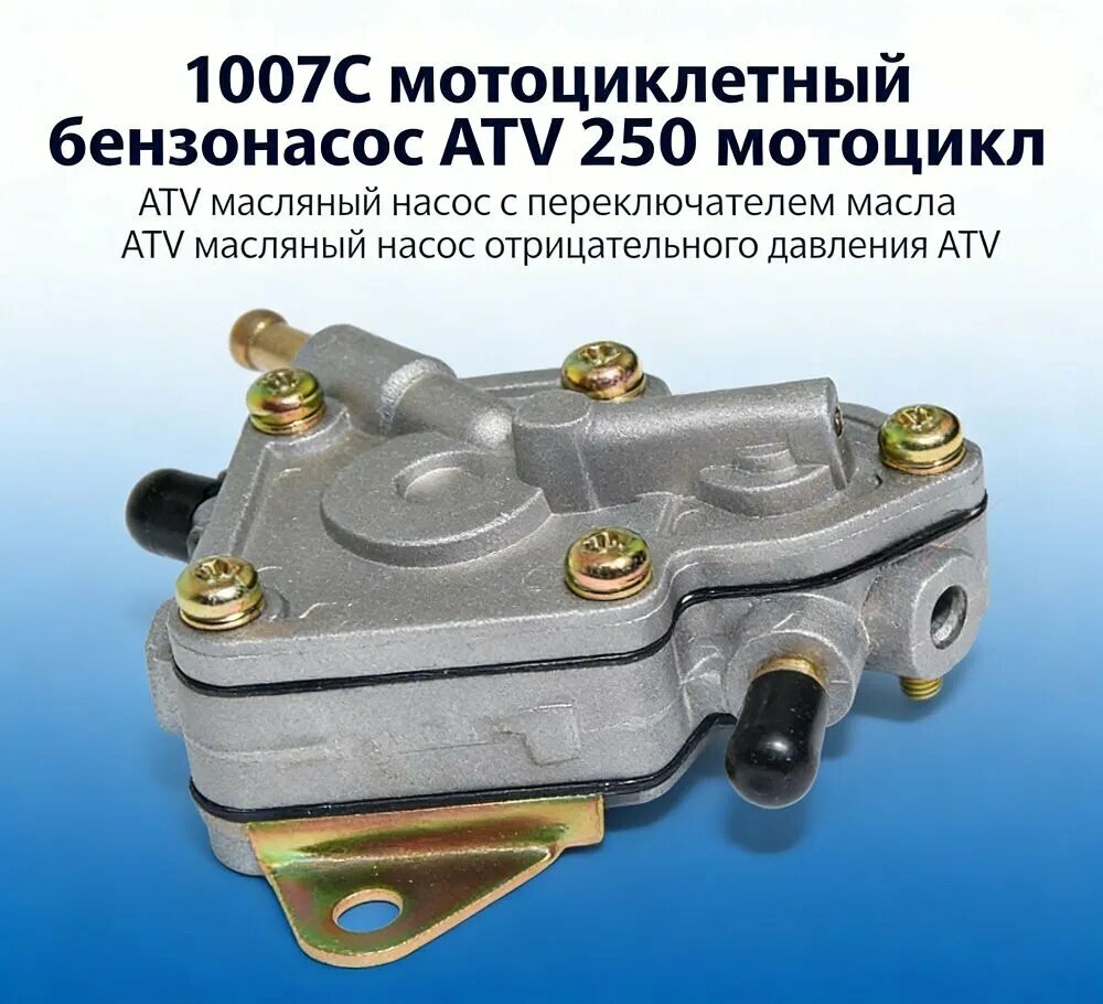 Топливный насос (бензонасос) 1007C для мотоцикла, ATV, квадроцикла 250cc, вакуумный (отрицательное давление), запчасть для карбюратора