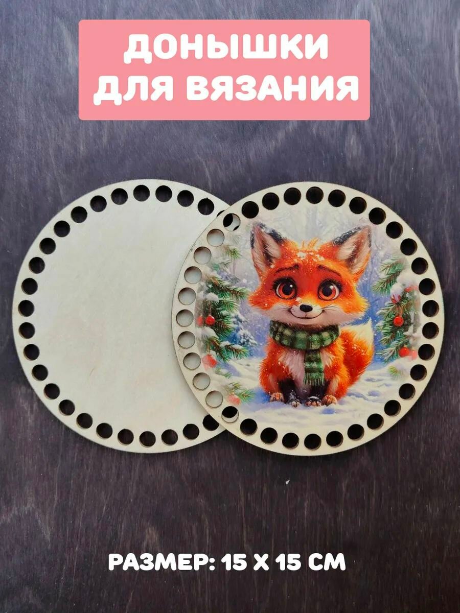 Донышки для вязания "Лисенок"