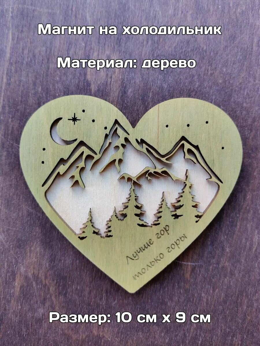 Магнит на холодильник "Лучше гор только горы зеленое сердце"