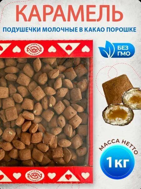 Карамель Подушечки с молочной начинкой в какао порошке 1кг в коробке