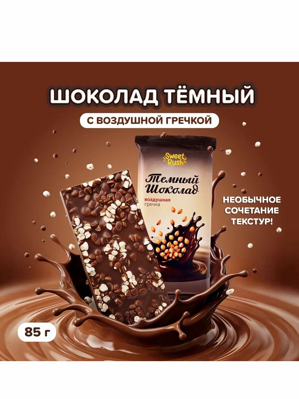 Темный шоколад с воздушной гречкой, 85г