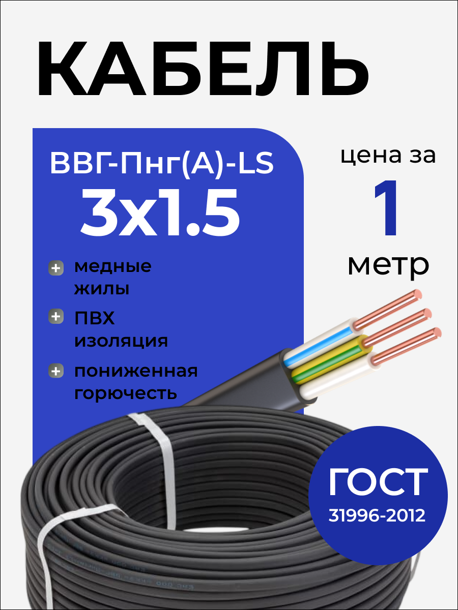 Кабель ВВГ-Пнг(А)-LS ГОСТ 3х1.5 мм2 (кратно метру) электрический силовой медный трёхжильный провод "Наш кабель"