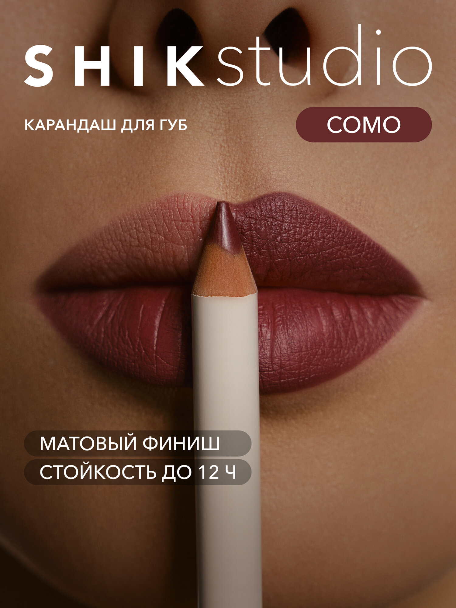 Карандаш для губ SHIKstudio LIP PENCIL стойкий матовый, оттенок COMO ягодно-сливовый