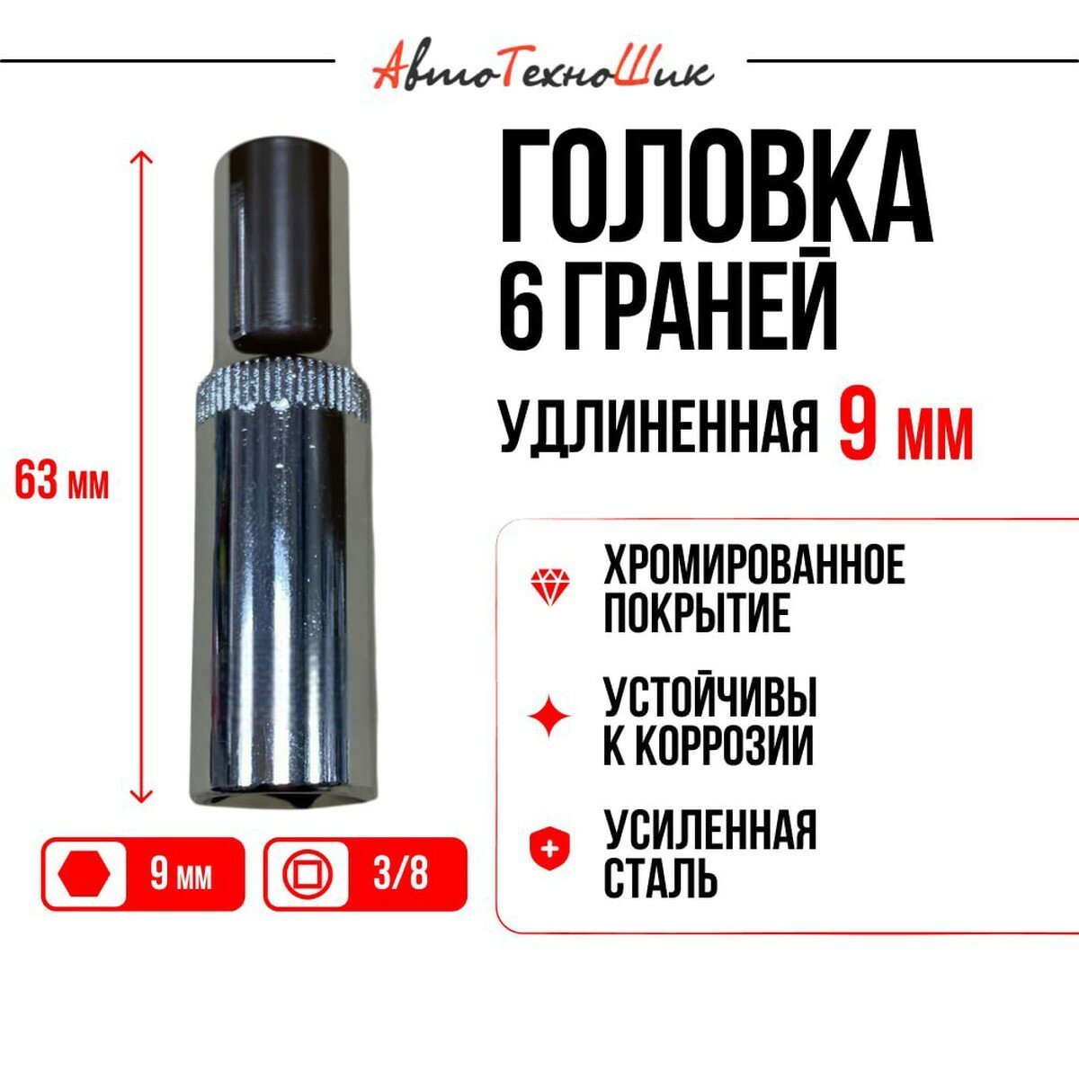 Головка 6 граней удлинённая 3/8 9 мм (Tolsen)