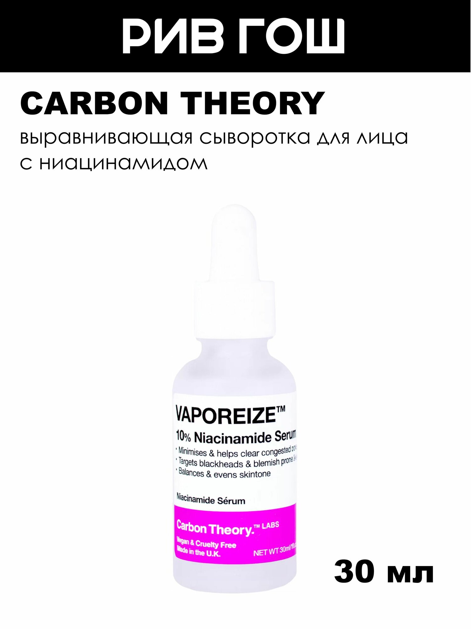 CARBON THEORY Сыворотка для лица 10% Niacinamide Serum, 30 мл