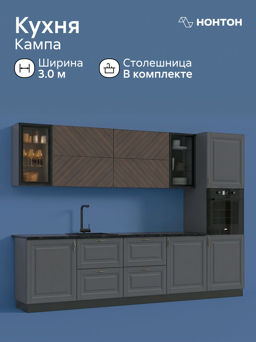 Модульная кухня прямая Кампа №1, 3.0 м (графит софт / прайм ореховый)