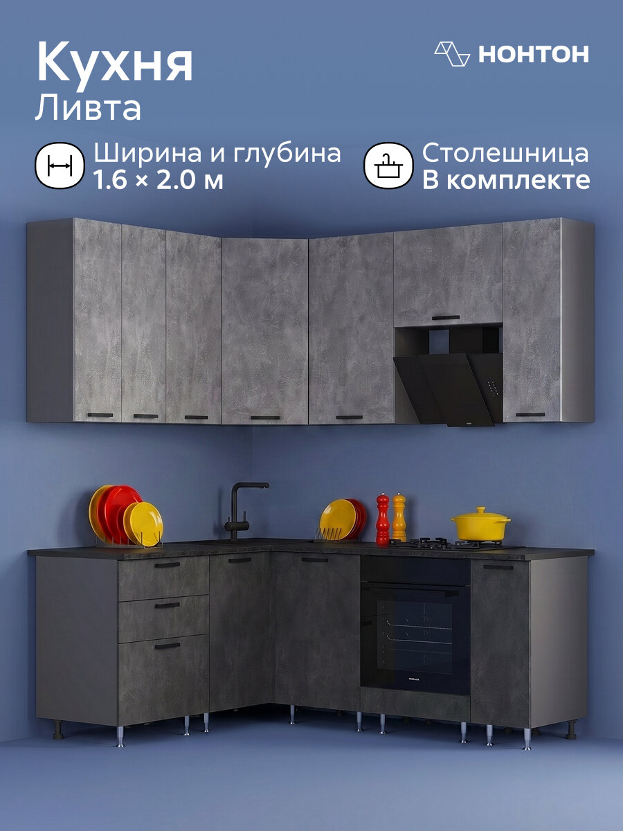 Модульная кухня угловая Ливта NEW №2, 1.6 х 2.0 м (бетон светлый / бетон темный)