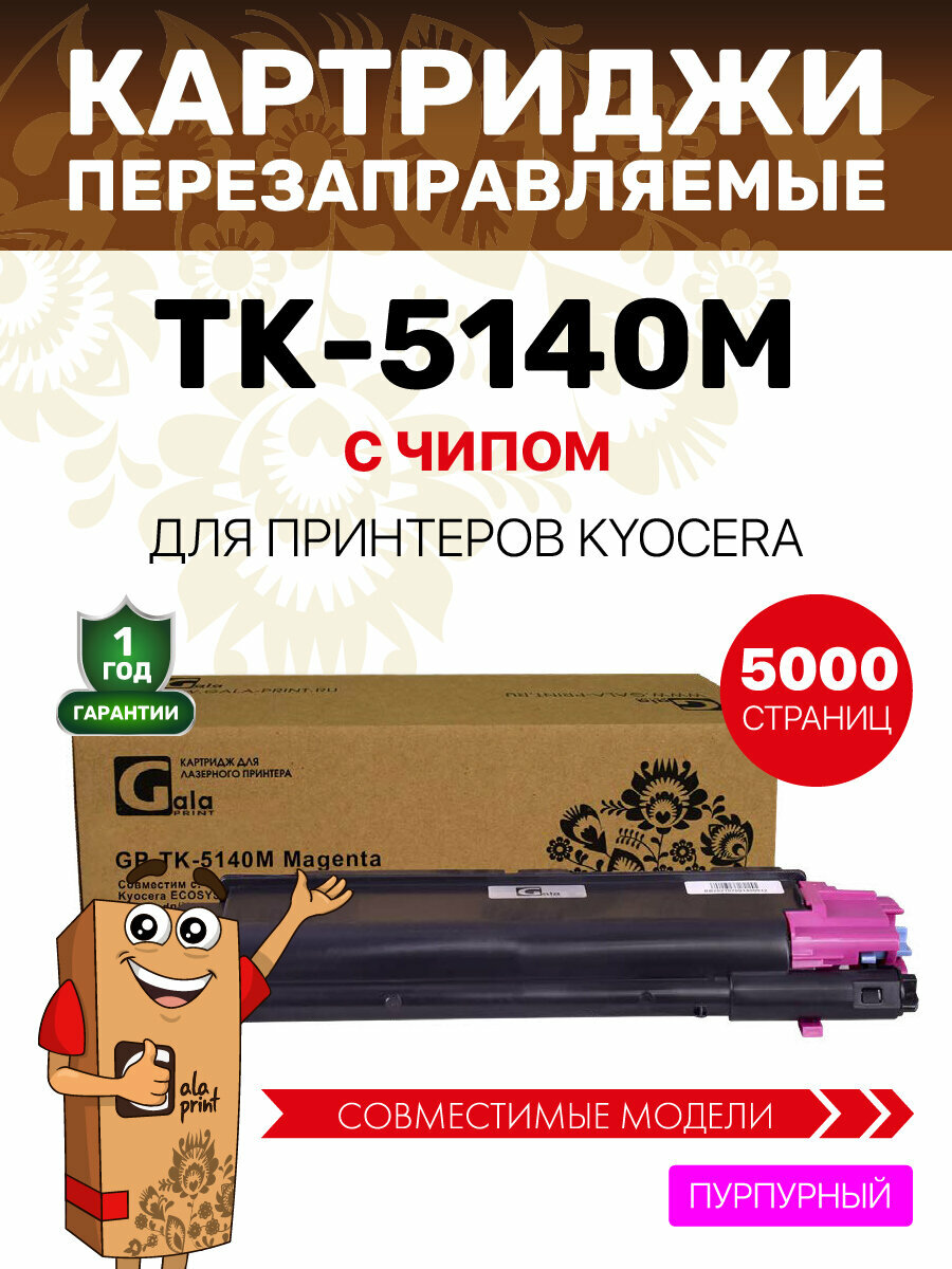 Картридж TK-5140M для Kyocera ECOSYS M6030 M6530 P6130 5000 копий лазерный, совместимый, цвет пурпурный GalaPrint