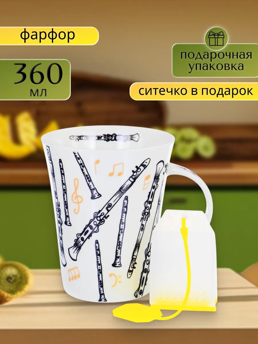 Кружка из фарфора с ситечком 360 мл