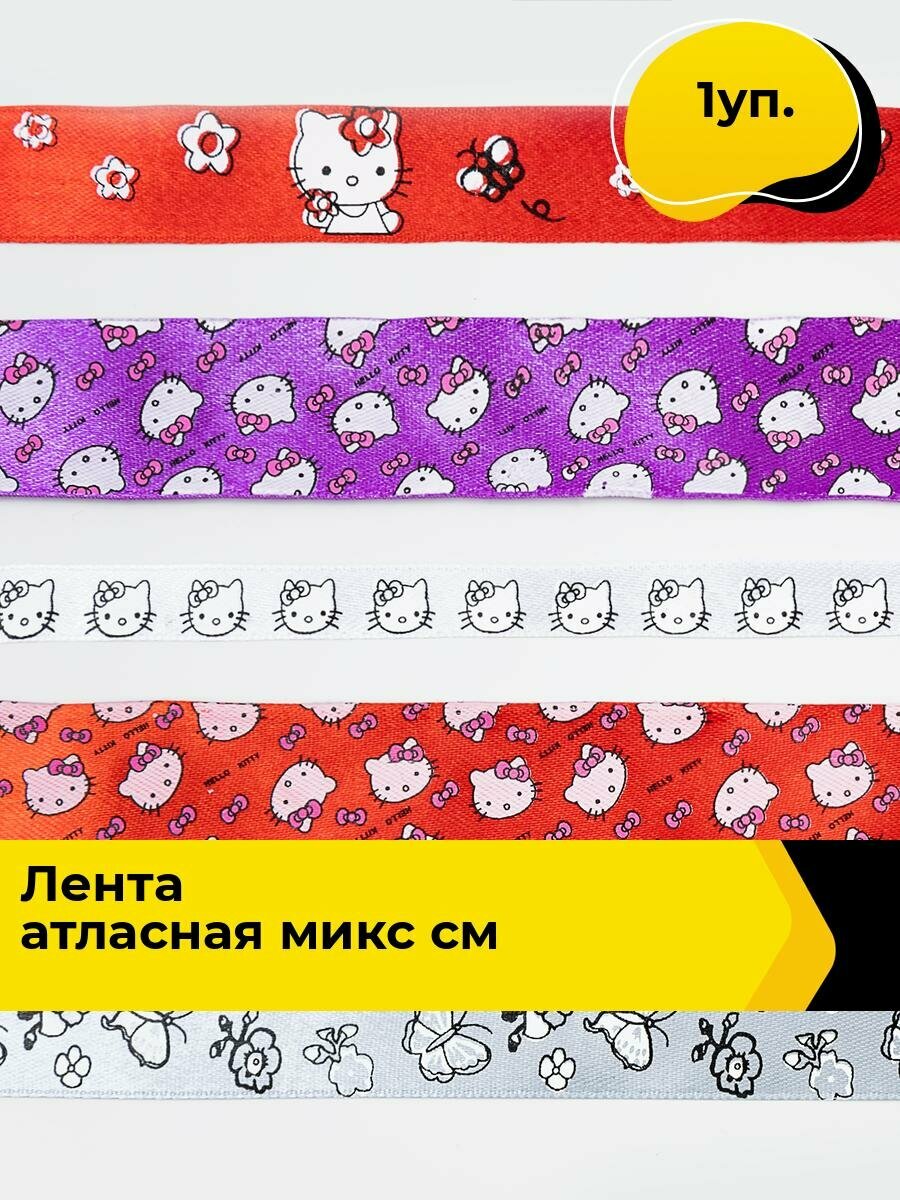 Лента атласная упаковочная для подарков, тесьма для рукоделия 0 см, 1 уп.