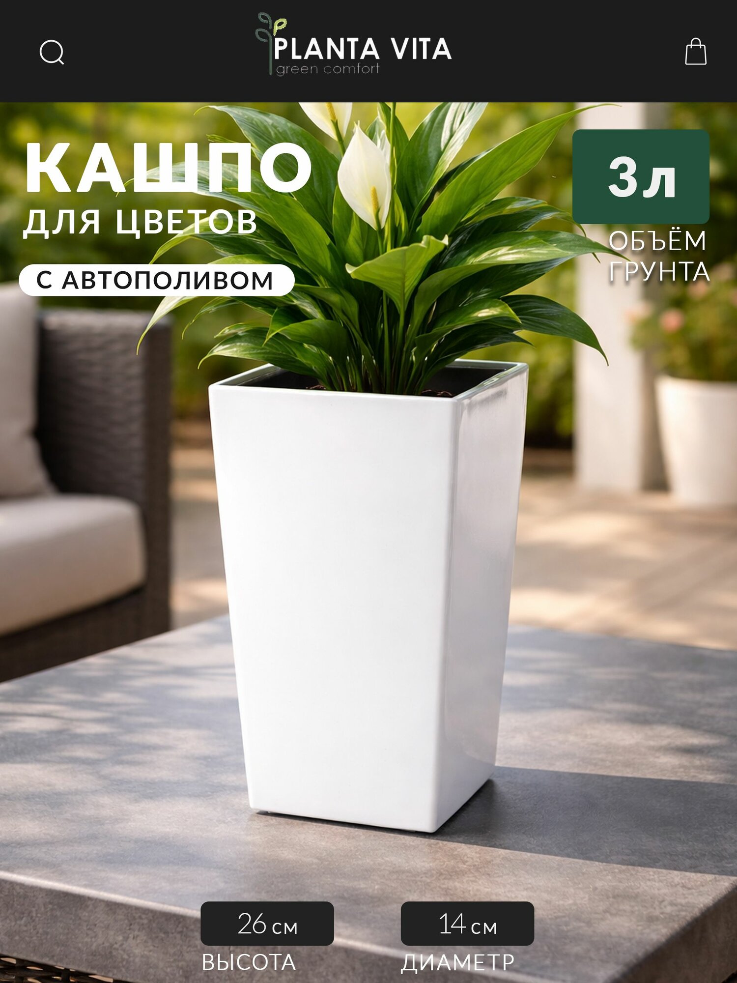 Кашпо для цветов высокое маленькое с автополивом H26