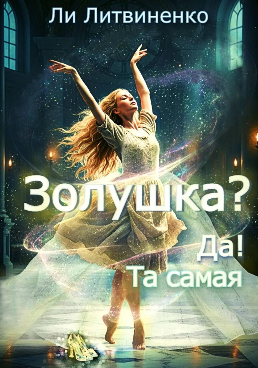 Золушка! Да! Та самая! [Цифровая книга]