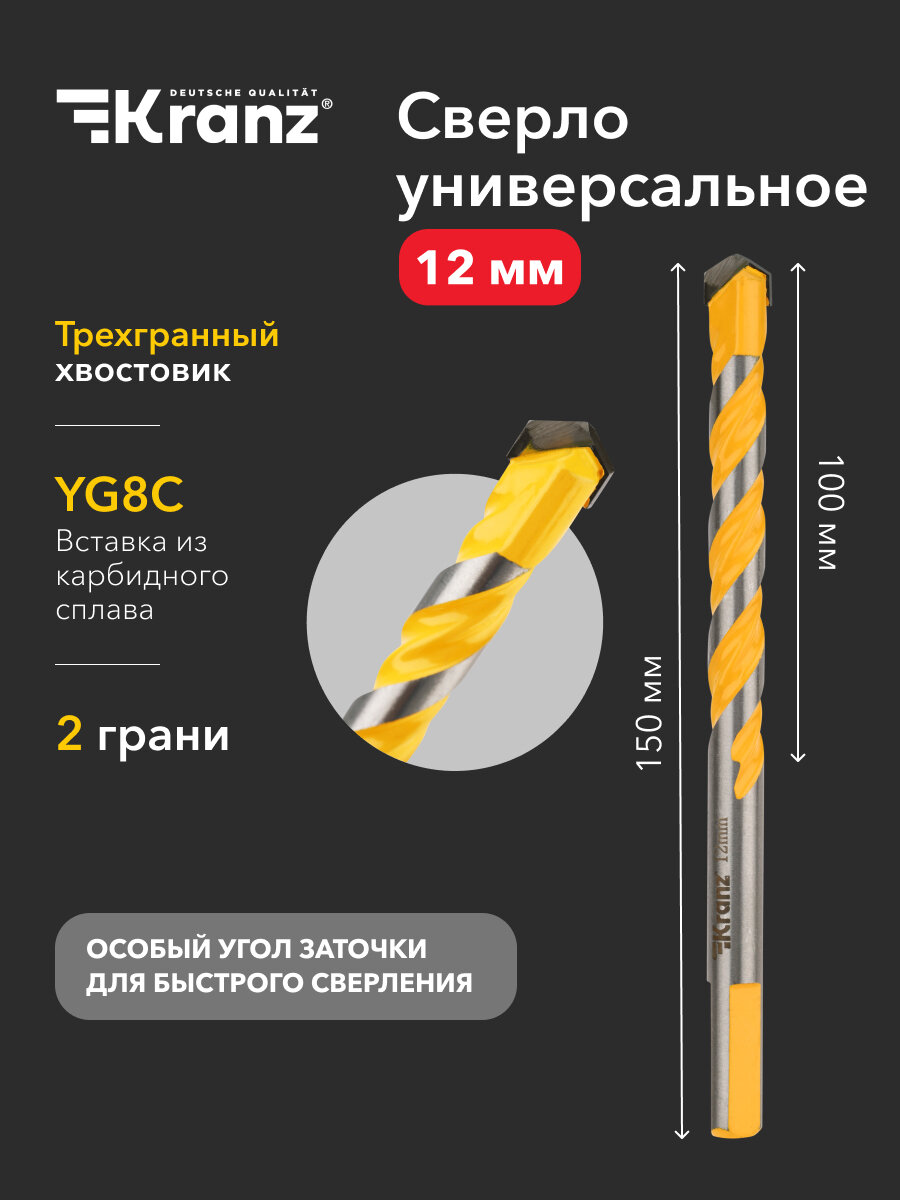 Сверло универсальное, твердосплавное, для бетона, дерева, металла, керамики, 12 мм KRANZ