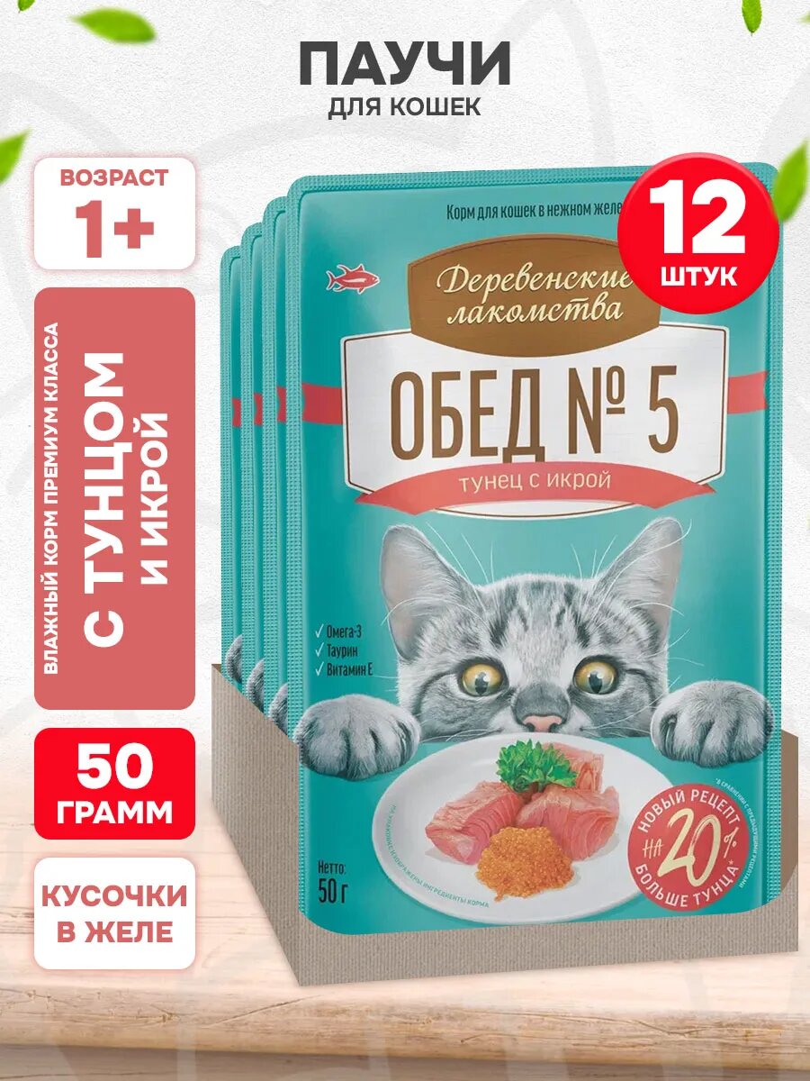 Корм влажный Деревенские Лакомства Обед № 5 для кошек, тунец и икра в желе, 50 г 12 шт