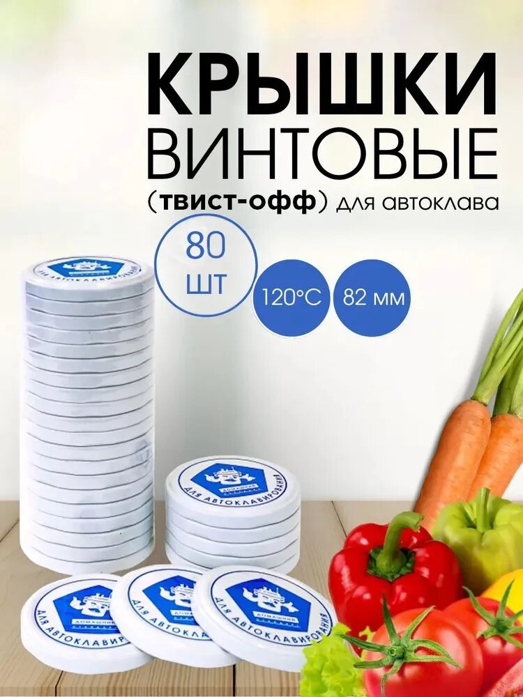 Домашний Стандарт Крышка для банки, 8.2, 8.2 см х 8.2 см, 80 шт