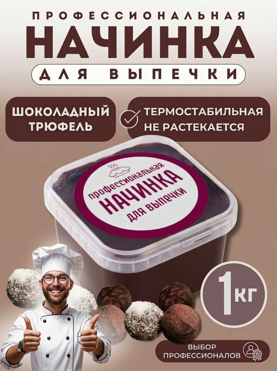 Начинка термостабильная Шоколадный трюфель 1 шт 1кг