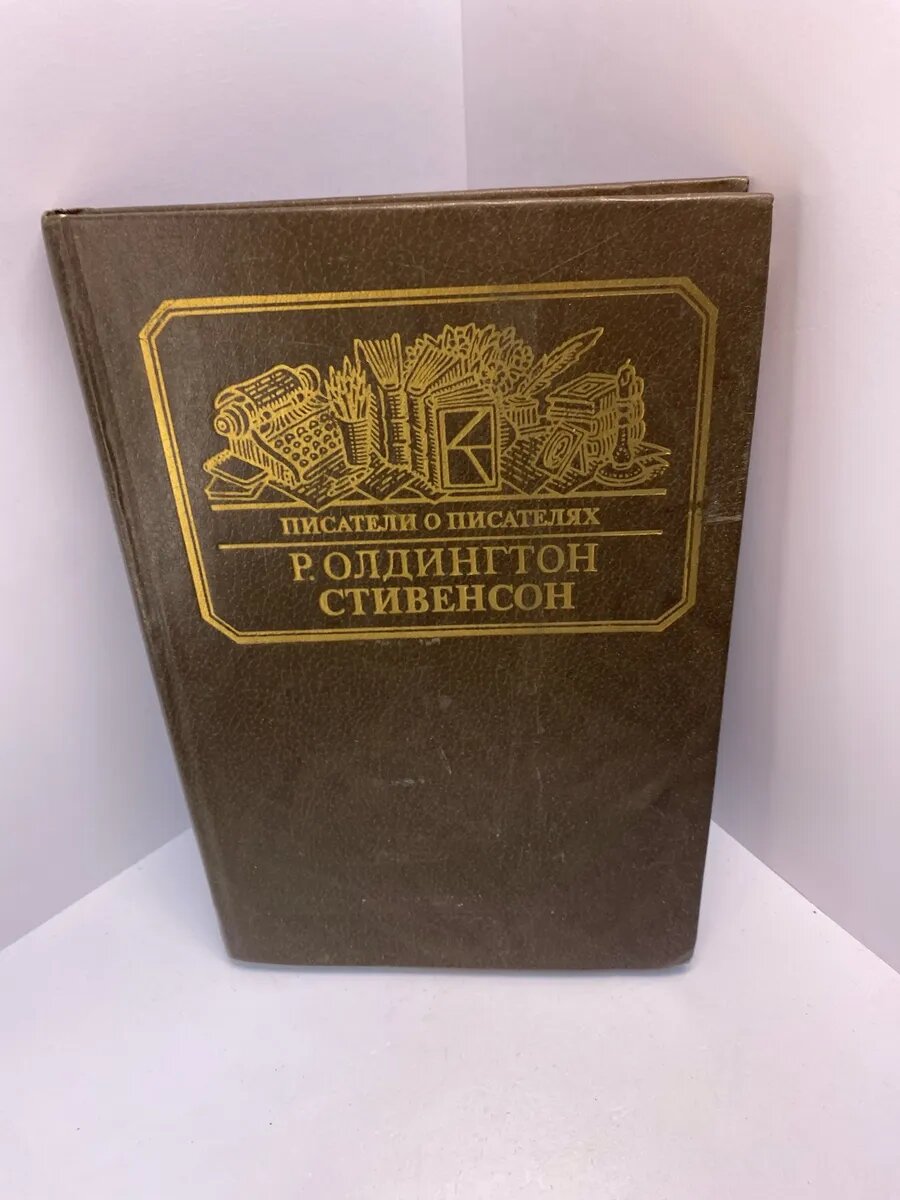 Книга Ричард Олдингтон Стивенсон 377
