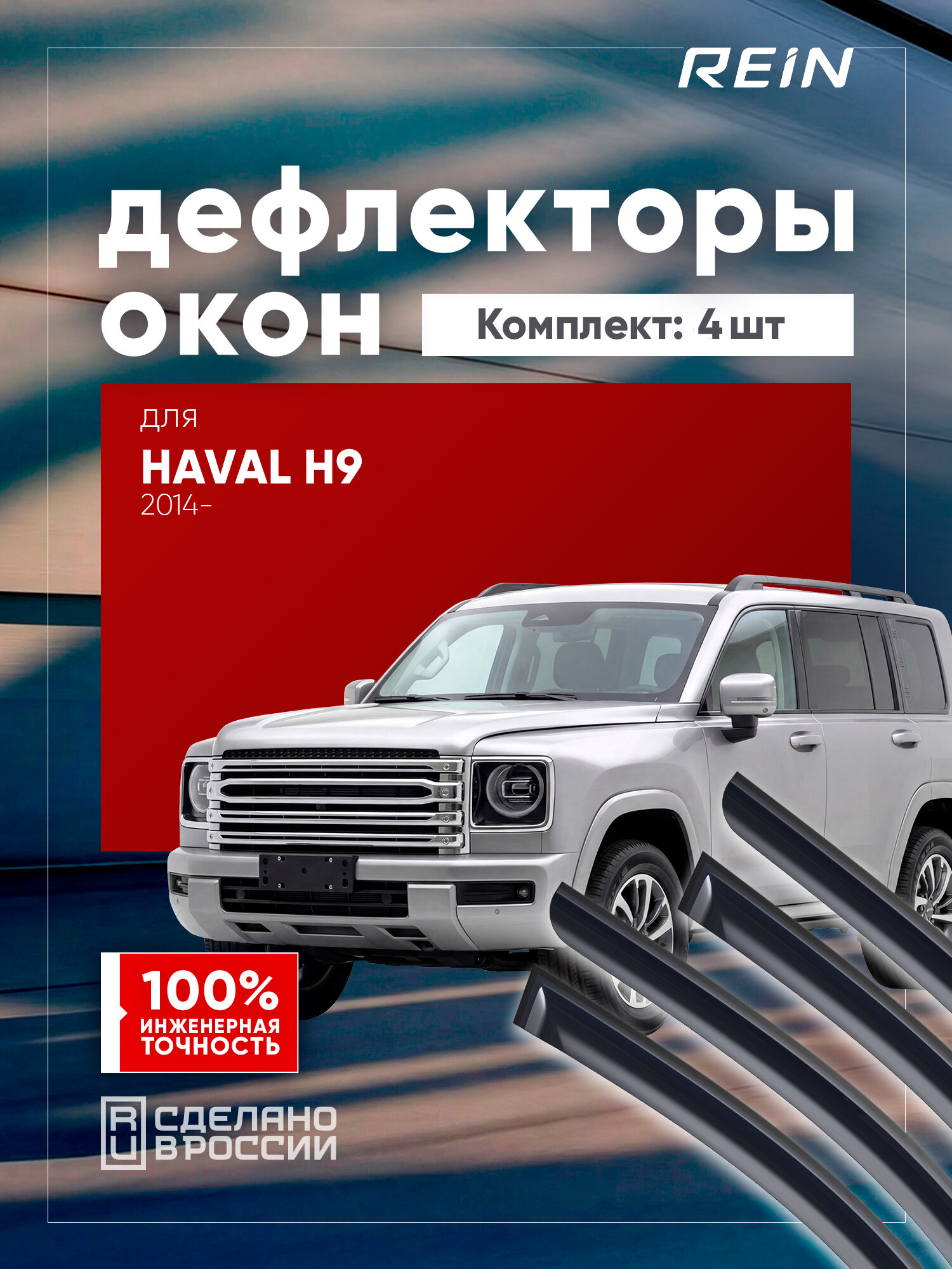 Дефлекторы окон для HAVAL H9 2014-2017, 2017-н. в. (рест.) внедорожник REIN 4 шт. / Хавал Н9