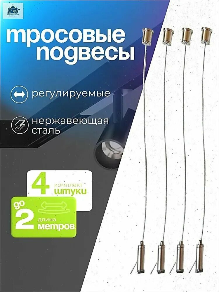 Тросовые подвесы регулируемые до 2м 4шт
