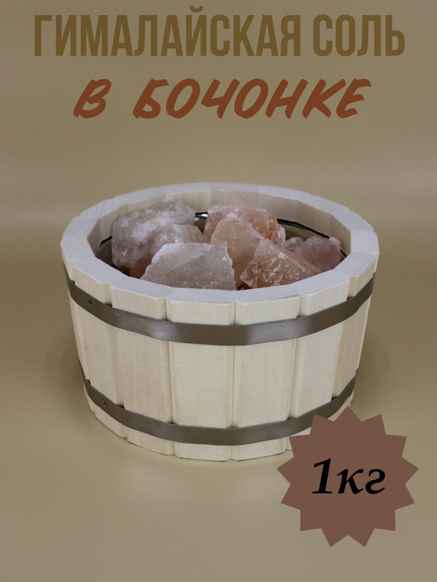 Добробаня Соль гималайская 1кг. в шайке из липы с нержавеющей вставкой