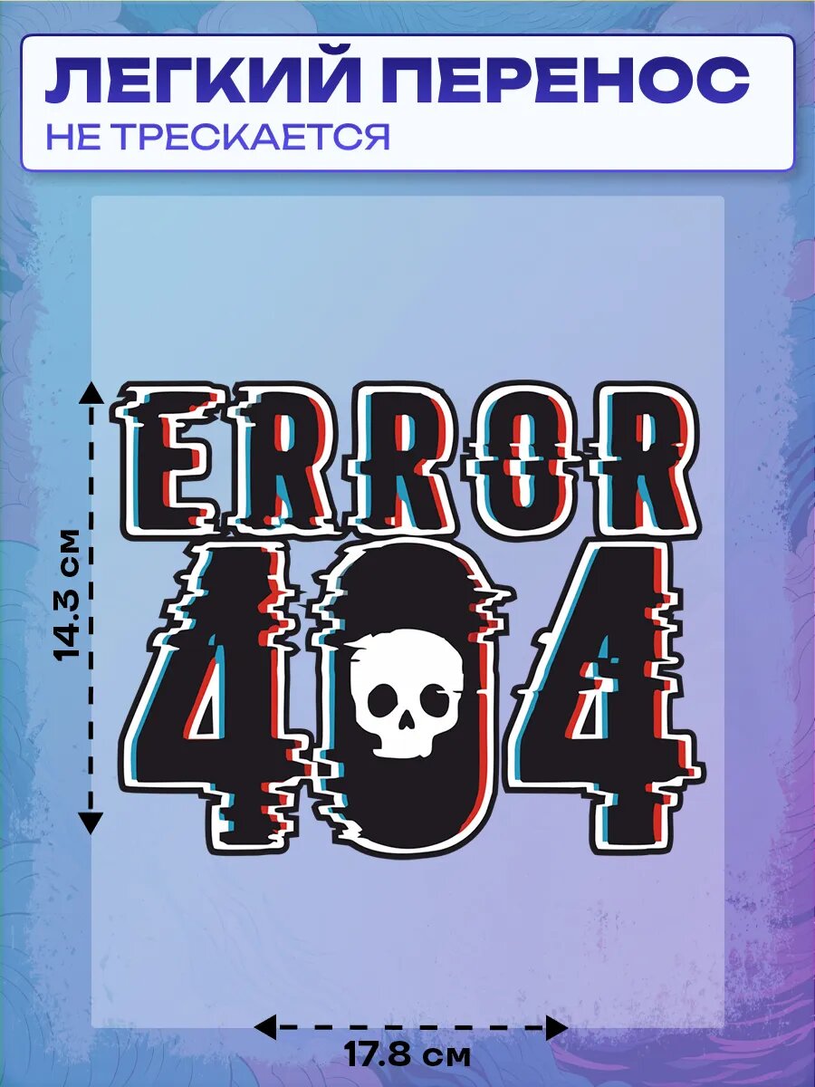 Термонаклейка Error 404 — фото 1