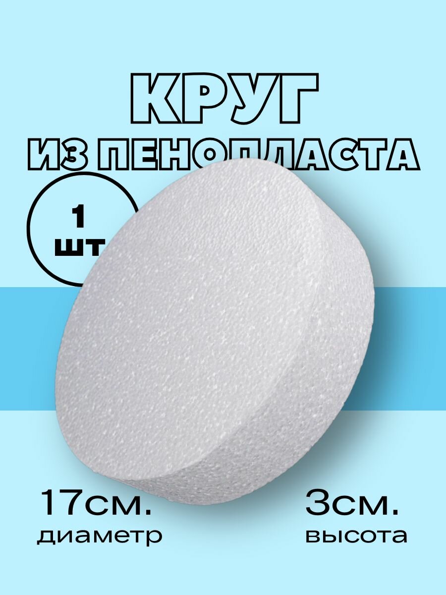 Круг из пенопласта заготовка для декора и поделок - 17 см 1 шт