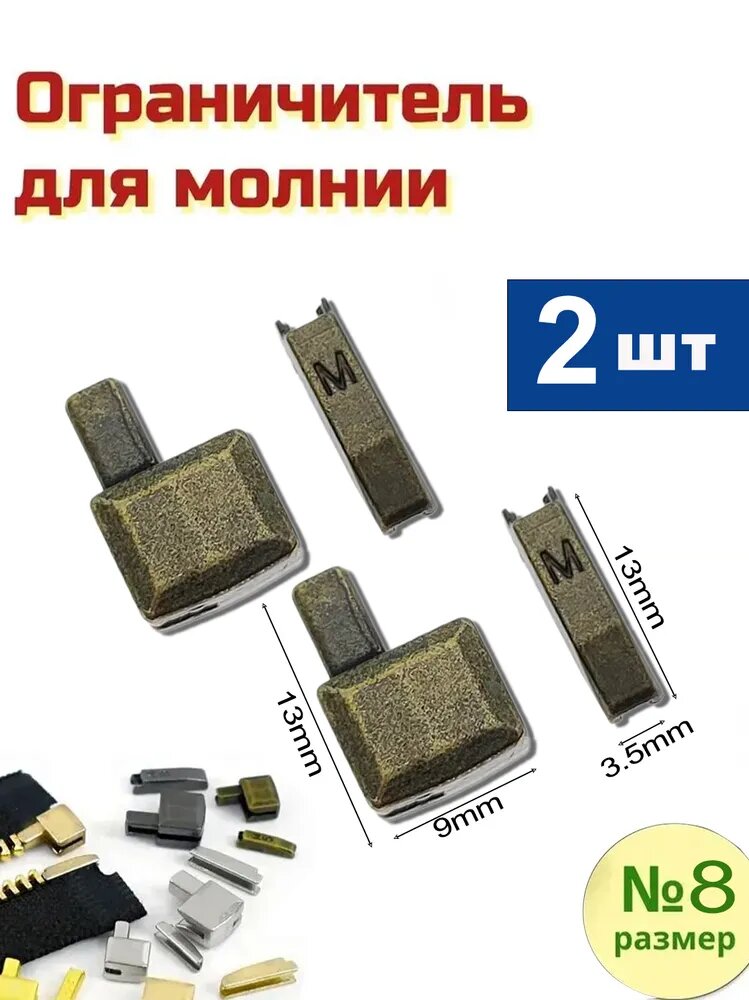 Нижний ограничитель для молнии тип 8, старый бронзовый цвет, 2 шт