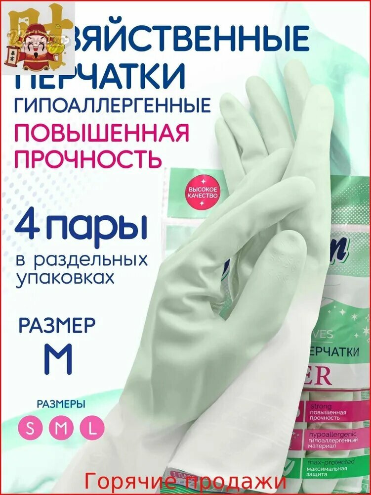 Перчатки хозяйственные, размер M, 4 пары