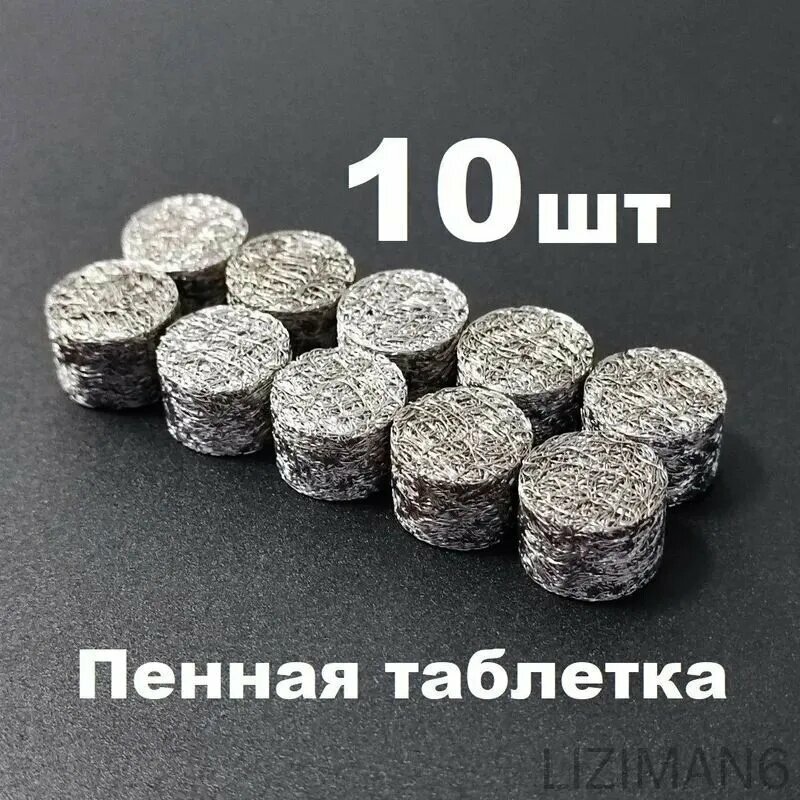 Таблетка пенообразующая для моек высокого давления, 10 шт 14х10 мм сетчатый фильтр для пенной насадки пеногенератора