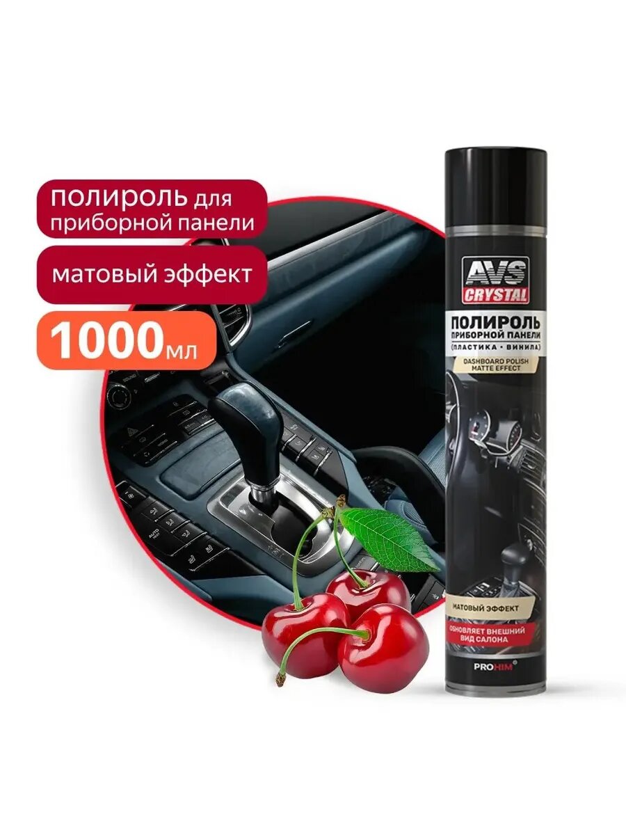 Матовая полироль для приборной панели 'Вишня' 1000 мл