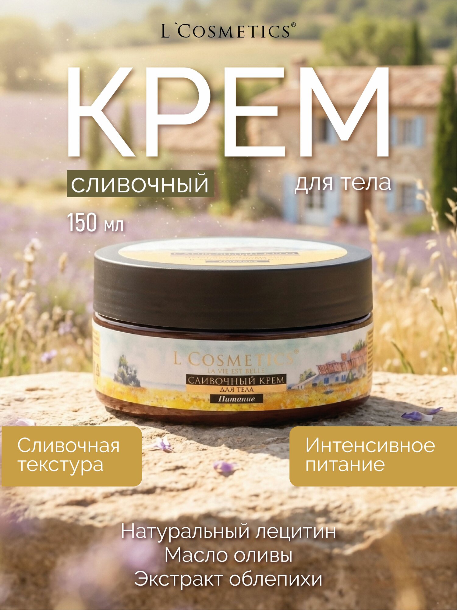 Сливочный крем для тела натуральный увлажняющий с кислотами и Д-пантенолом - 150 мл.