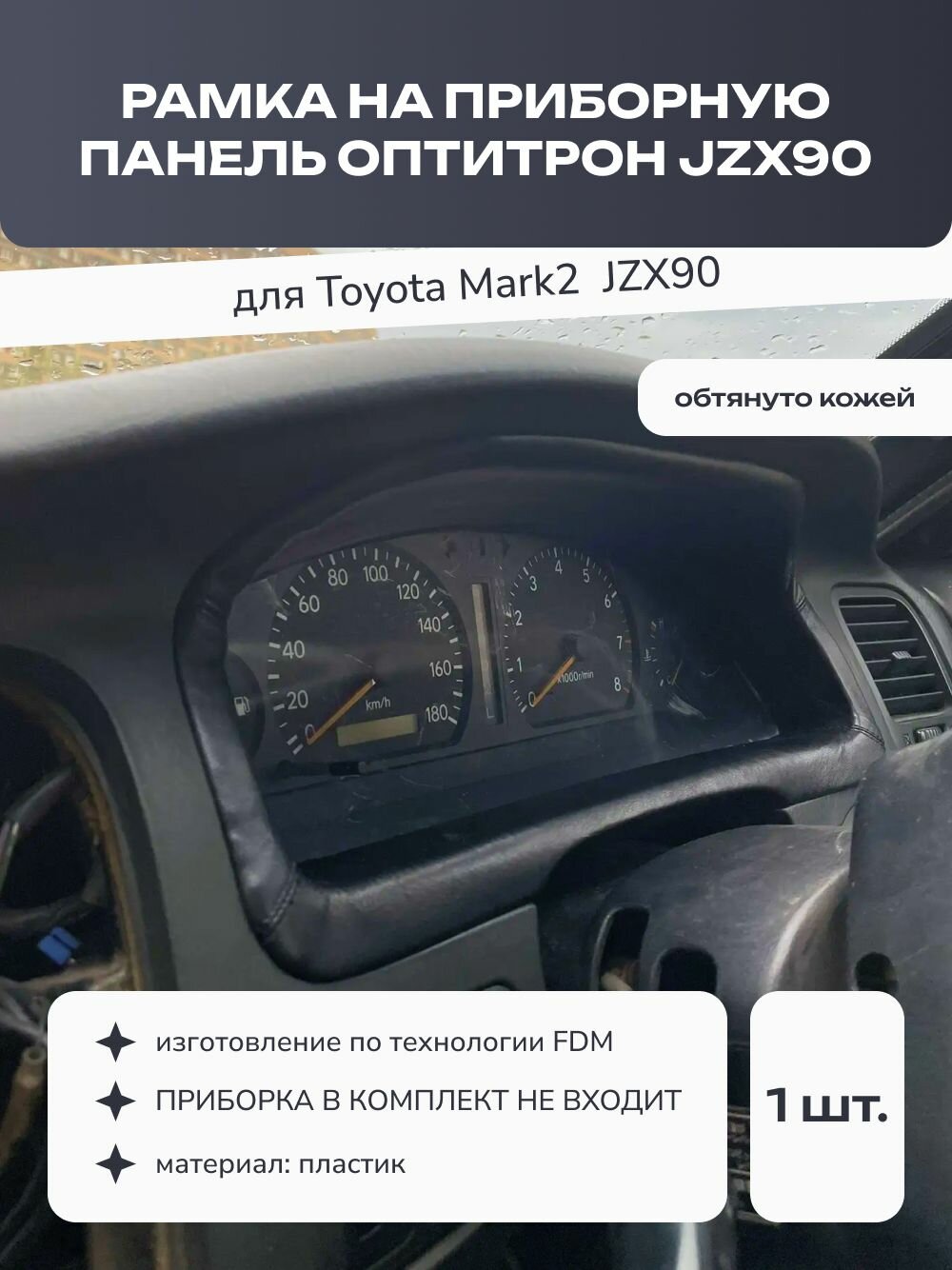 Накладка на приборную панель оптитрон (90) в торпеду JZX90 Toyota Mark 2, Cresta, Chaser, пластик, кожа, черный,1 шт.