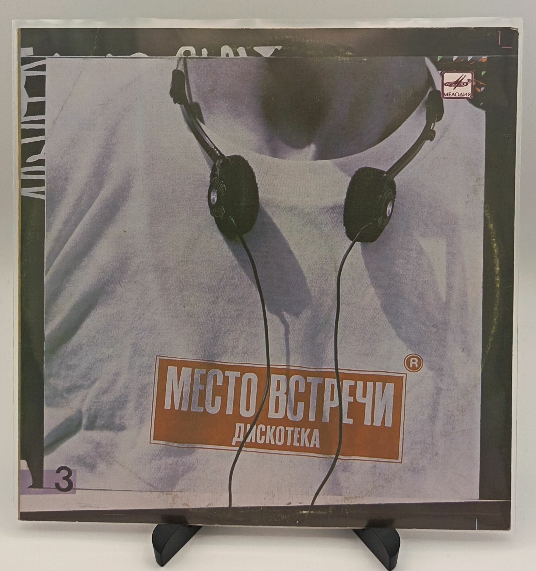 Место Встречи Дискотека. Выпуск 3, LP. Виниловая пластинка VG+/EX.