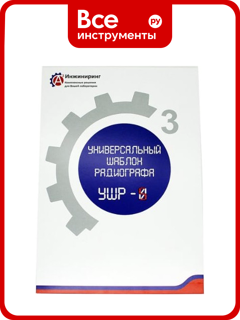 Шаблон универсальный радиографа УШР-5 А3 Инжиниринг 4471785524658, 5 А из алюминиевого сплава для контроля сварных швов