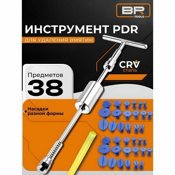 Набор автомобильных инструментов Best Room для удаления вмятин(113-457)