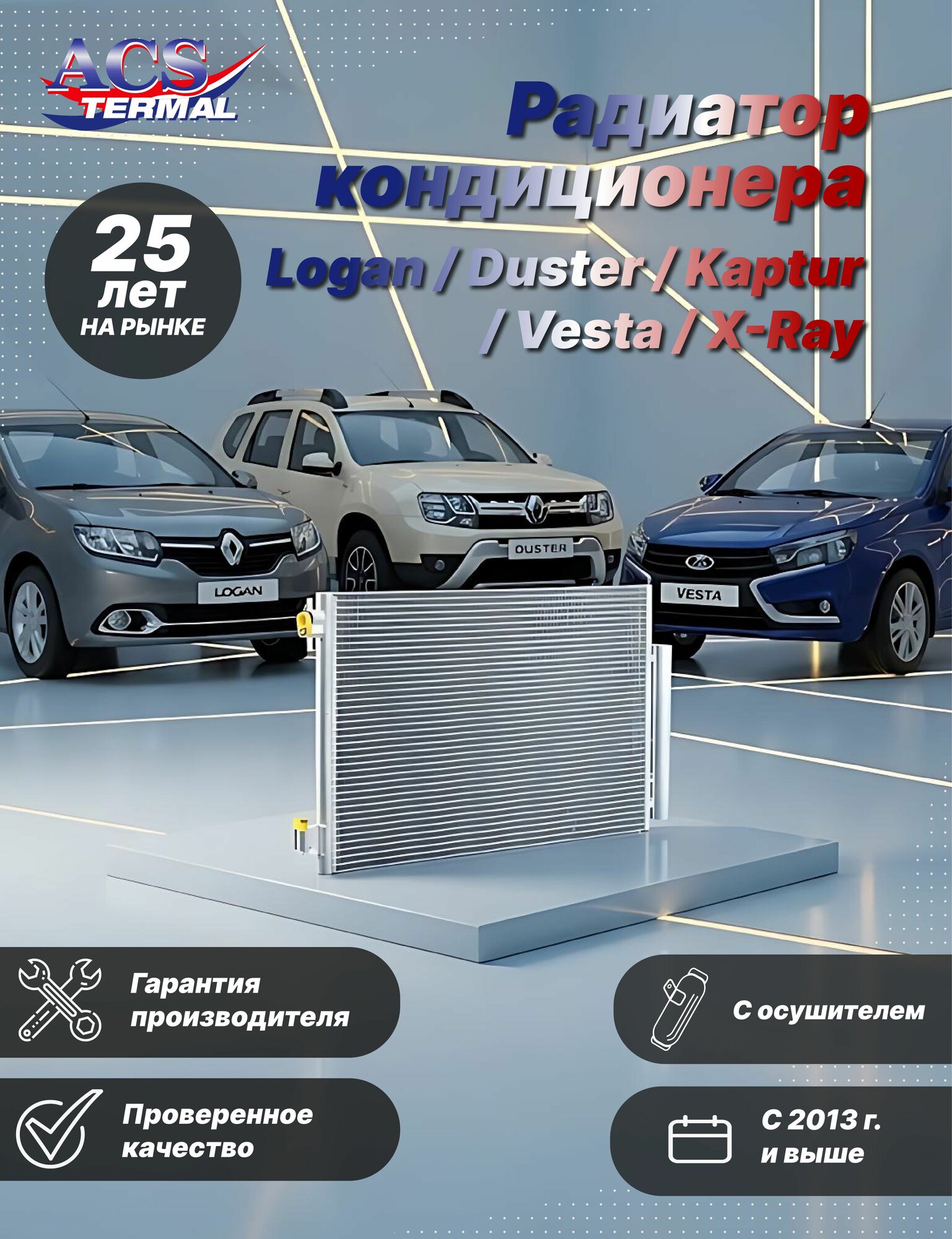 1040321 Радиатор кондиционера для Renault Logan, Duster, Captur; LADA Vesta; X-Ray (13-)