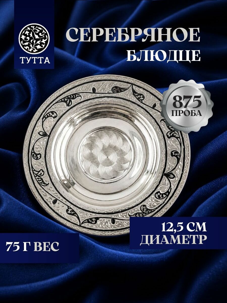 Тутта Серебряное блюдце 875 проба (прочнее 925 пробы), столовое серебро кубачи в подарочном футляре