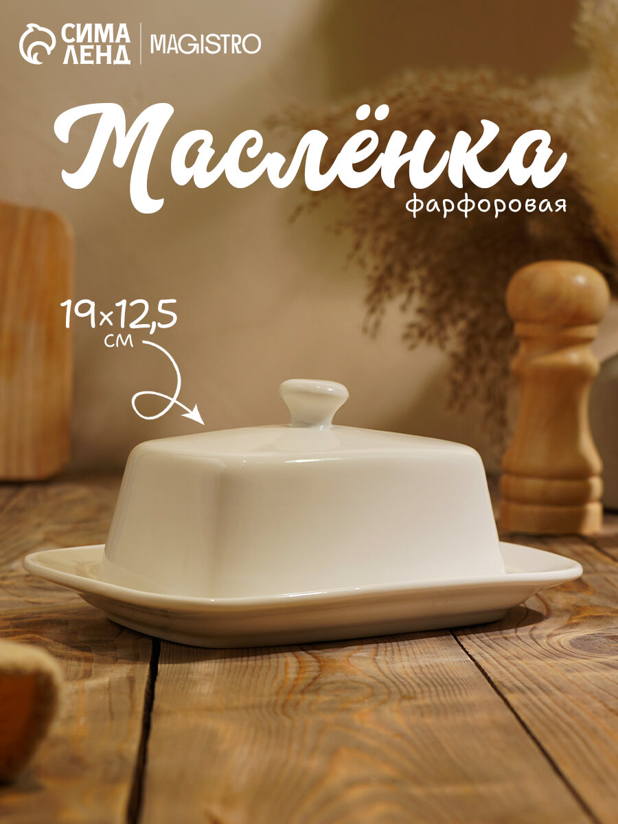 Масленка Magistro «Бланш», 19×12.5×8.5 см, фарфор, цвет белый