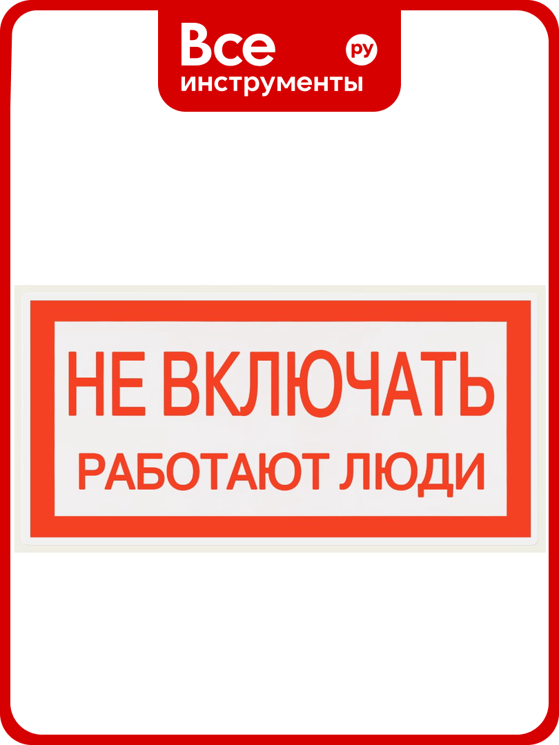Плакат "Не включать. Работают люди" TDM ELECTRIC 200х100мм, в упаковке 10 штук SQ0817-0037