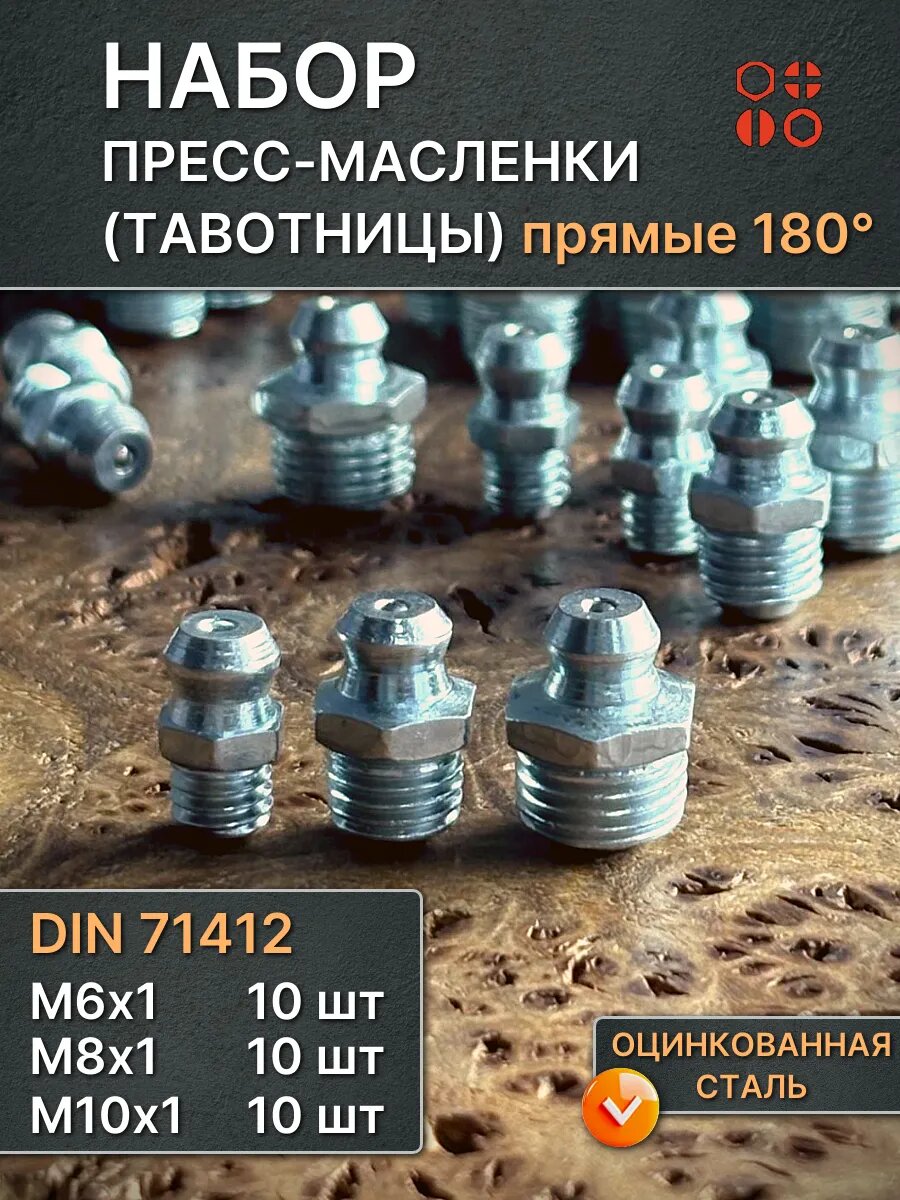 Набор пресс-маслёнок прямых ОЦ М6, М8, М10 для смазки по 10 шт