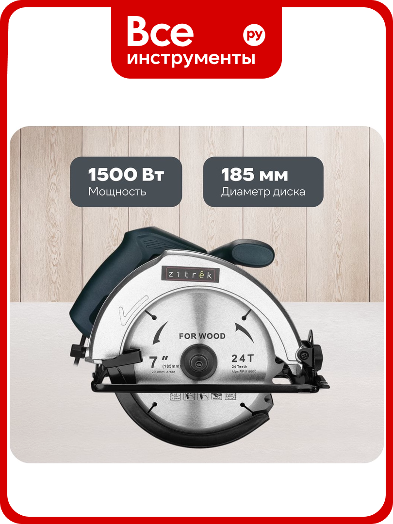 Дисковая (циркулярная) пила Zitrek ZKCS1500, 1500 Вт, 185 мм, диск 085-1305, 20х2,4 мм, пластиковый